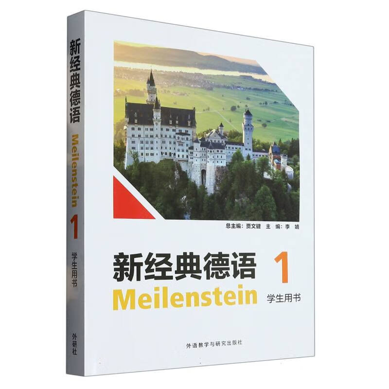 新经典德语(1)(学生用书)