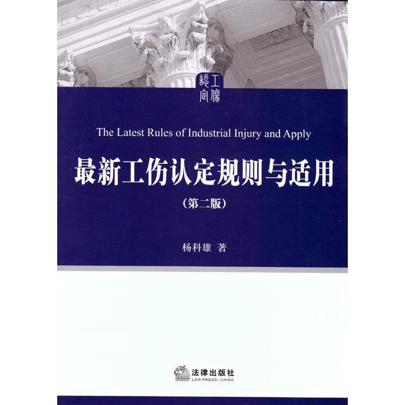 工伤认定规则与适用 杨科雄著 法律出版社