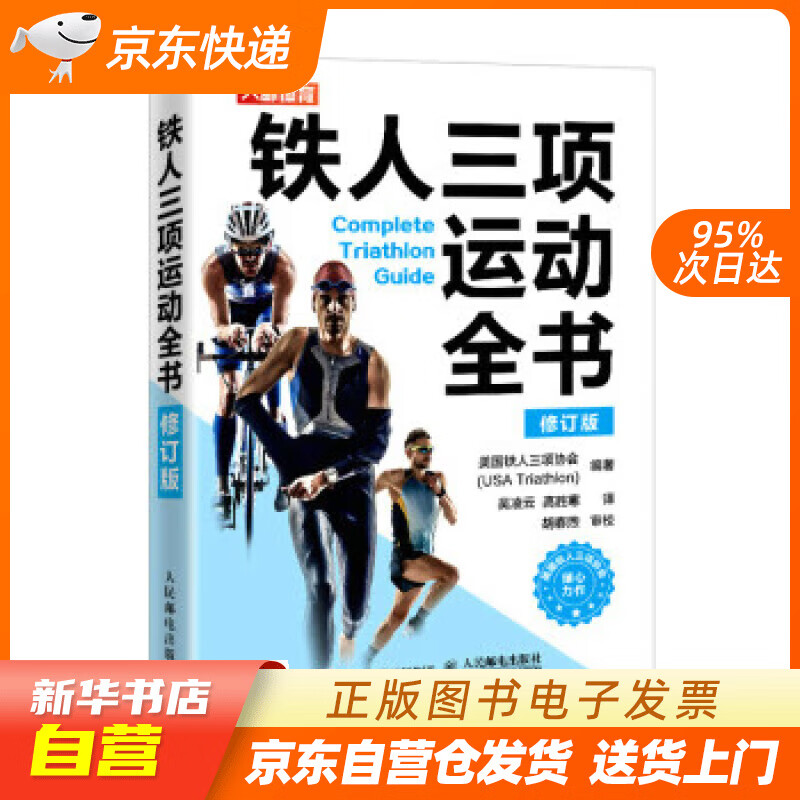 铁人三项运动全书 修订版（人邮体育出品） [美]美国铁人三项协会（USATriathlon）著,吴凌