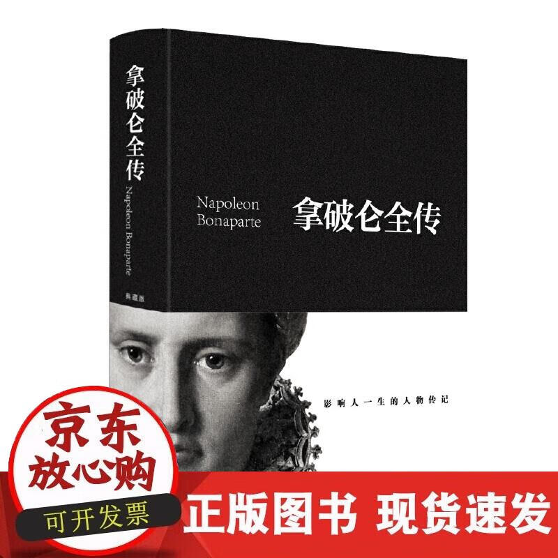 【现货】拿破仑全传