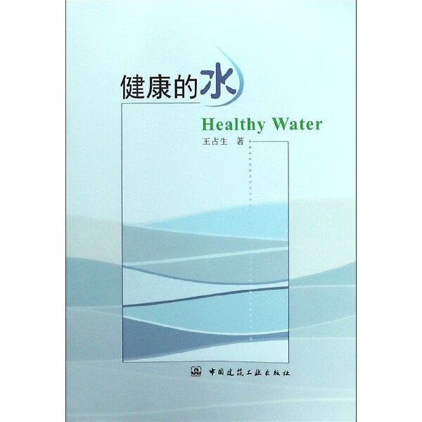 健康的水