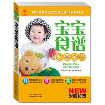 宝宝食谱必备全书9787537552974河北科技出版社