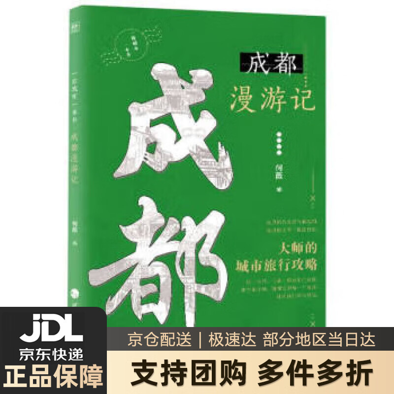 【 送货上门】成都漫游记一座城市一本书