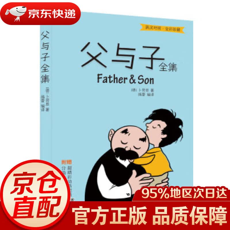 【 】父与子全集 英汉对照 全彩珍藏 附赠外教音频和动画视频 卜劳恩 著 中国宇航出版社