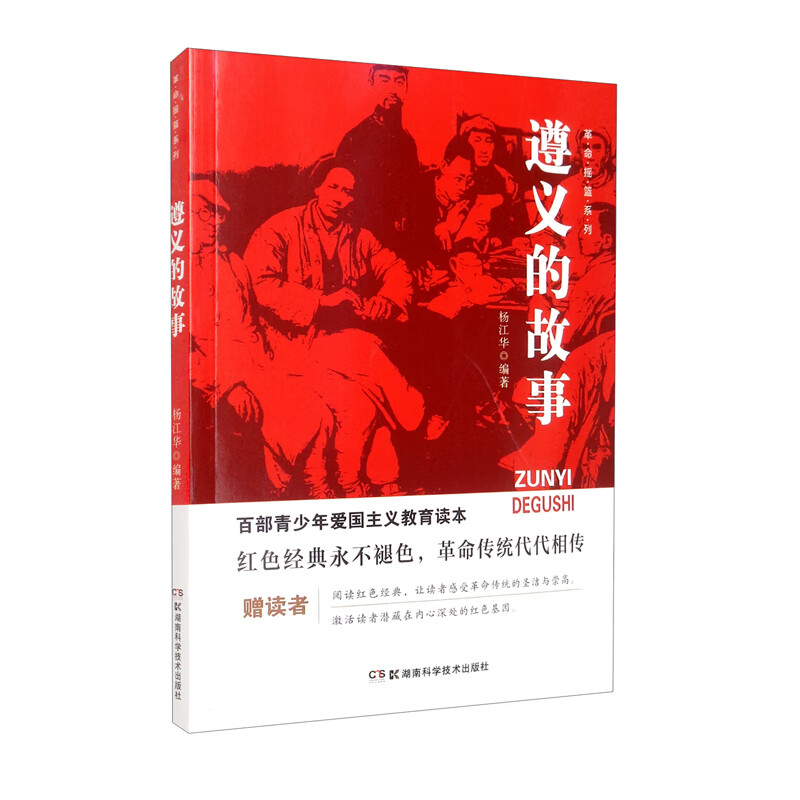 新版百部青少年爱国主义教育读本-革命摇篮·遵义的故事