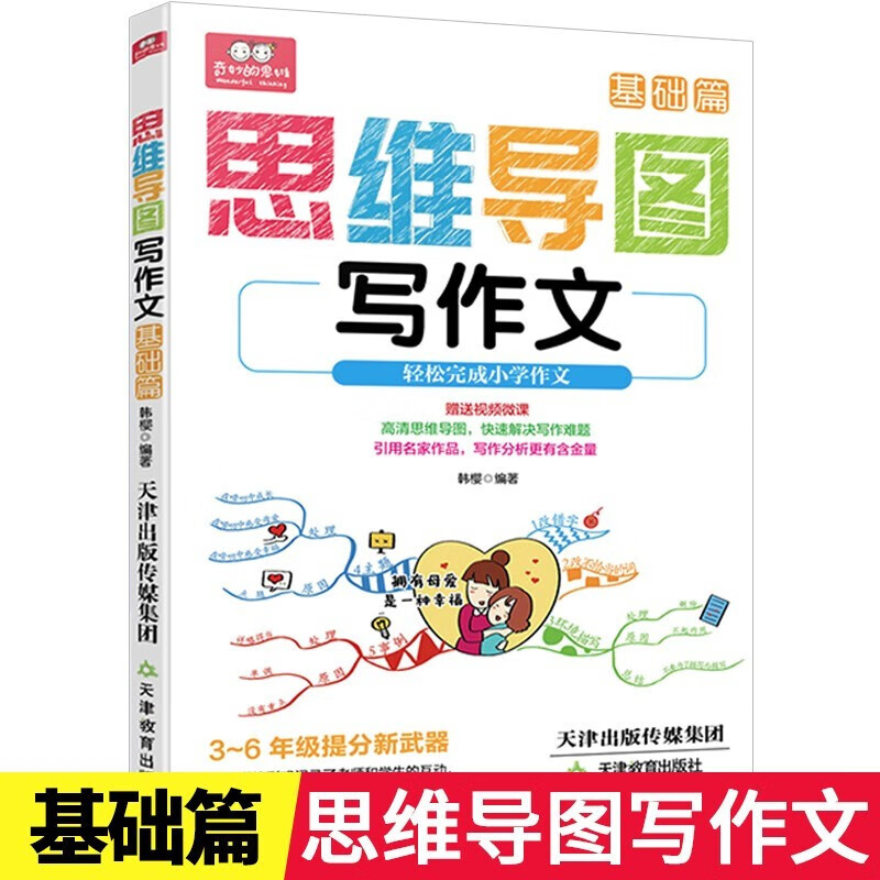 思维导图玩转数学初中数学解题规律方法与技巧数学思维训练书 七八九年级初一初二初三学生数学公式大全课外辅导用书 思维导图写作文（基础篇）