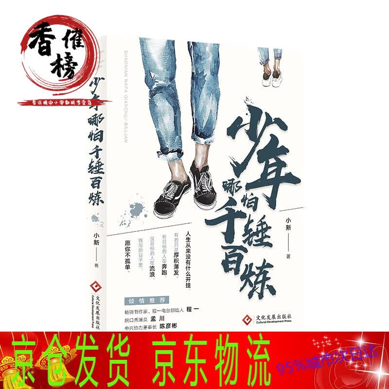 孟川  少年哪怕千锤百炼现货 小新人生哲学 青年读物 迷惘考研工作爱情友情情程一孟川成长困惑 文化发展出版