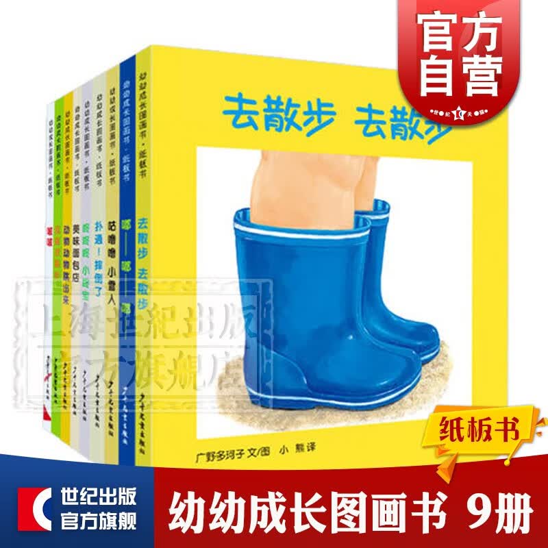 幼幼成长图画书 纸板书系列 （套装9册） 小宝贝大世界 去散步去散步 0-3岁 智力开发 亲子读物 少年儿童出版社