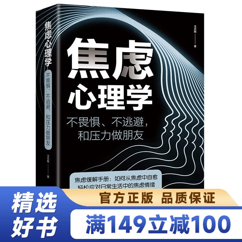 【领券最高可选15件】焦虑心理学书不畏惧不逃避和压力做朋友焦虑缓解手册 焦虑心理学