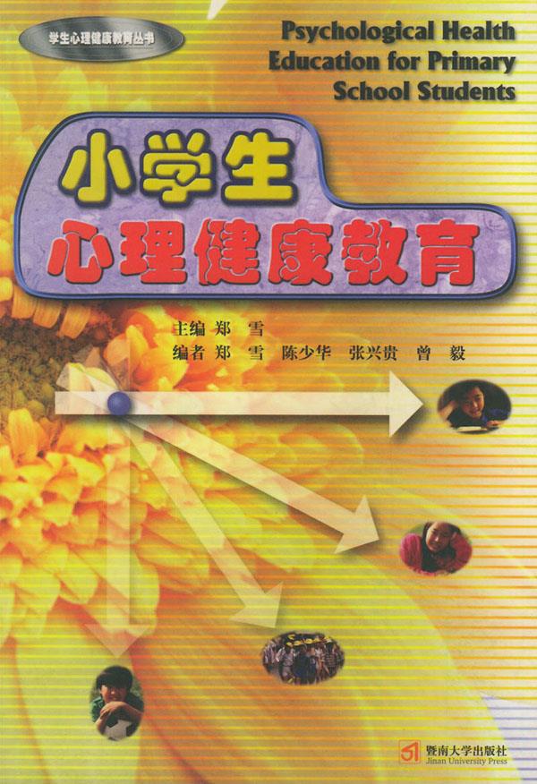 小学生心理健康教育