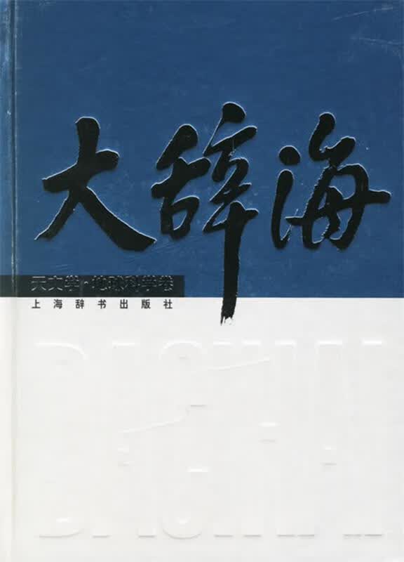 大辞海【，放心购买】