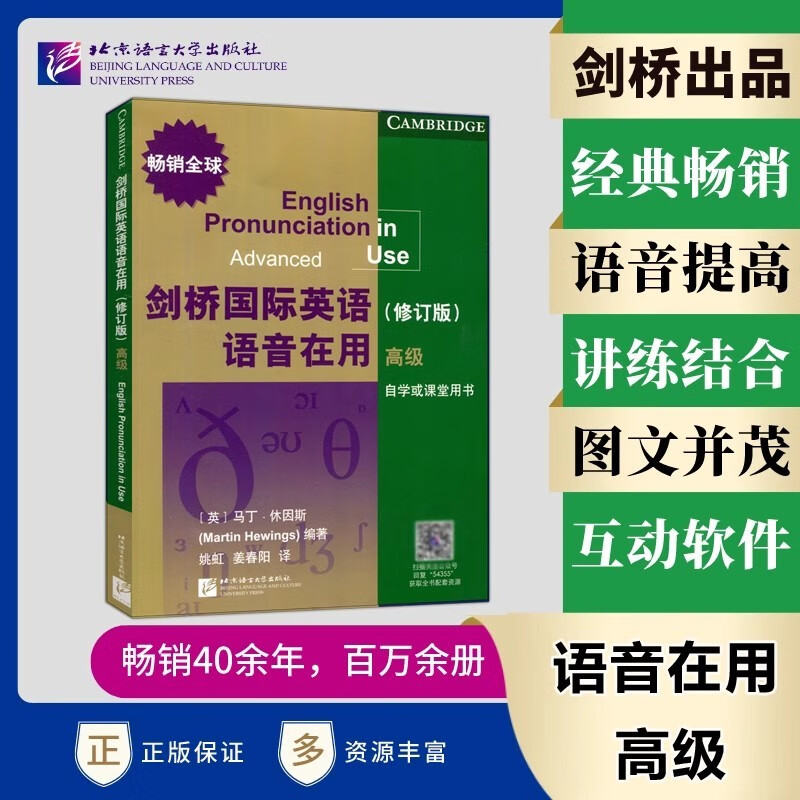 现货包邮 北语 剑桥国际英语语音在用修订版 高级 英语自学入门教程 英语在用英语学习书籍 自学或课堂用书附音频