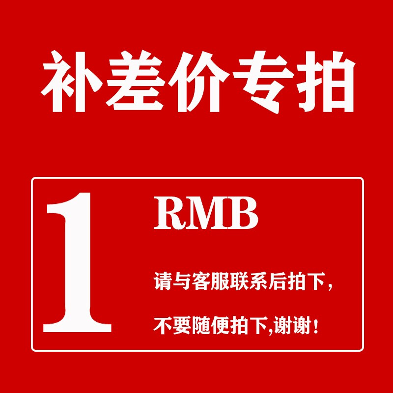 补运费补差价专用链接