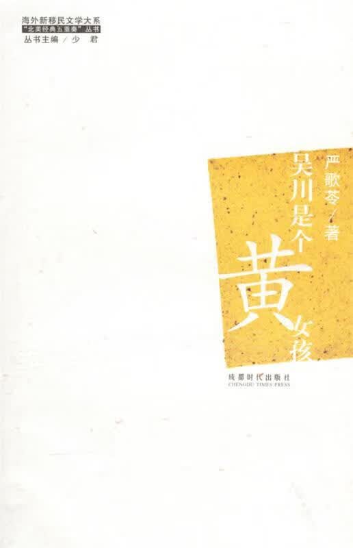 吴川是个黄女孩 严歌苓 著 9787807052821