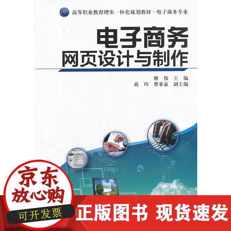 【现货】电子商务网页设计与制作