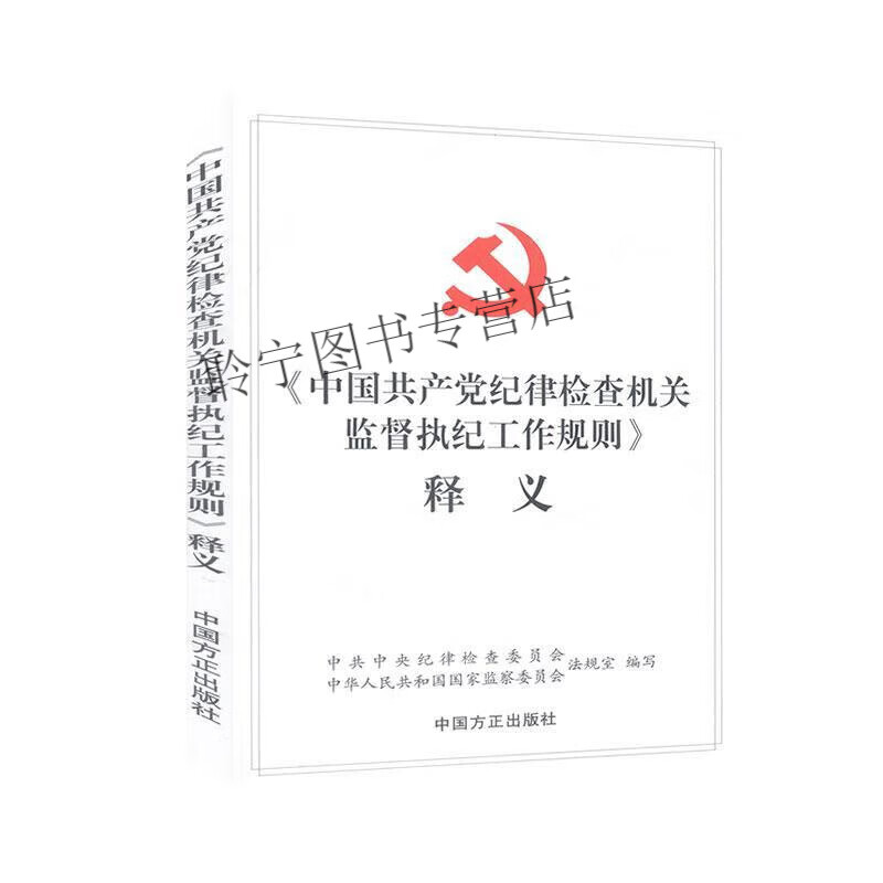 《中国共产党纪律检查机关监督执纪工作规则》释义