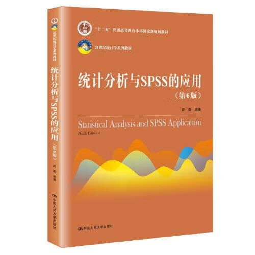 统计分析与SPSS的应用