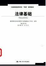 法律基础9787300046945中国人民大学出版社