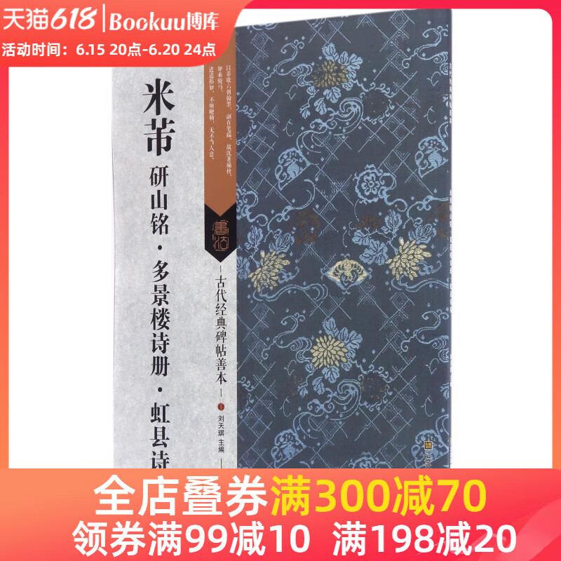 米芾研山铭多景楼诗册虹县诗卷/古代经典碑帖善本 博库网