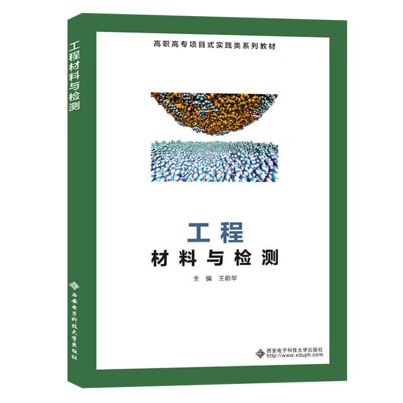 工程材料与检测 建筑 王前华 西安电子科技大学出版社 9787560656519 书籍