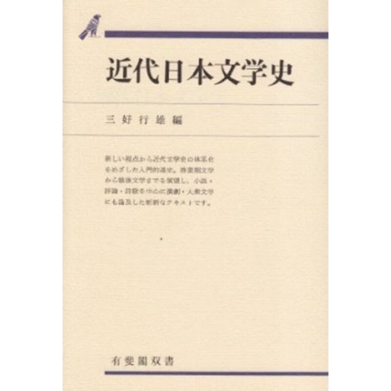 近代日本文学史 三好行雄