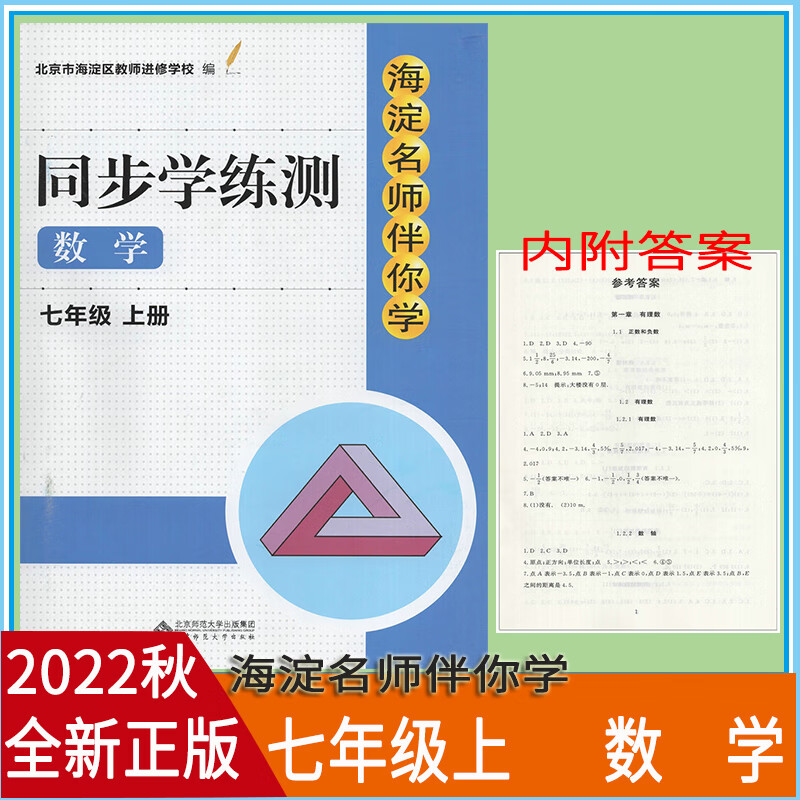 自选 现货2022秋 海淀名师伴你学同步学练测七年级上语文数学英语生物地理历史道德与法治 七年级数学上