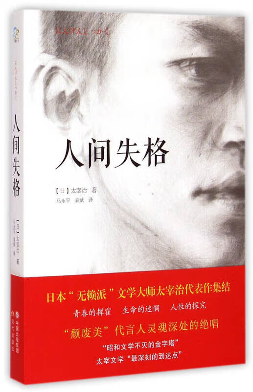 人间失格9787514331714【好书】