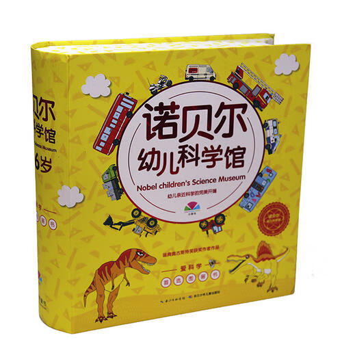 诺贝尔幼儿科学馆【好书】