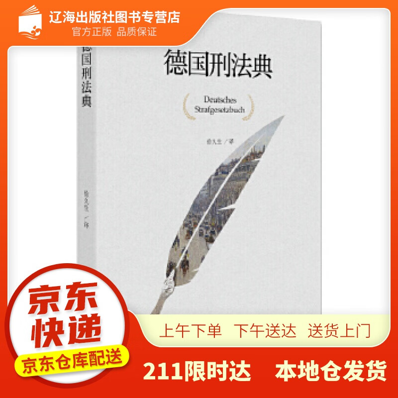 德国刑法典 徐久生 北京大学出版社 9787301307540
