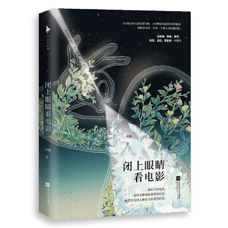 闭上眼睛看电影