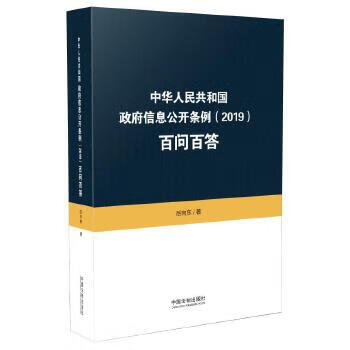中华人民共和国政府信息公开条例百问百答