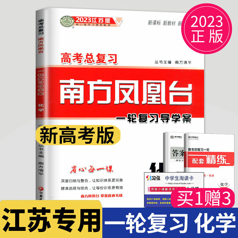 江苏版2023高考总复习南方凤凰台化学一轮导学案江苏专用高中高三复习资料高中生专题训练整合练习册一轮 化学 江苏省