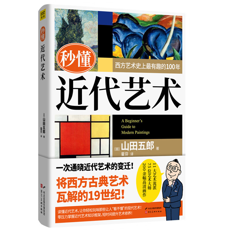 秒懂西方艺术 秒懂近代艺术