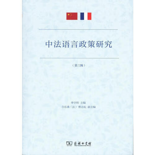 中法语言政策研究（第三辑）【精选】
