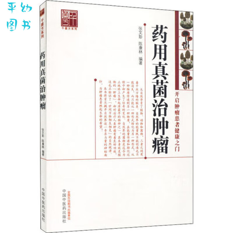 药用真菌治肿瘤 张文彭 9787513221207 全新