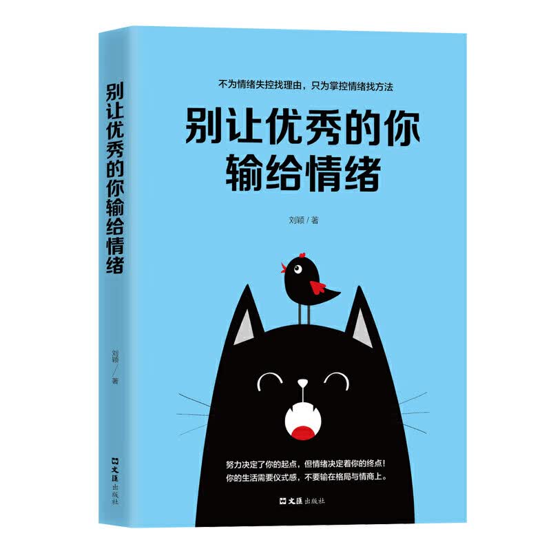 别让优秀的你输给情绪