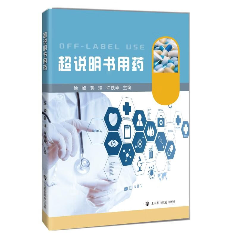 超说明书用药 9787542869241上海科技教育出版社