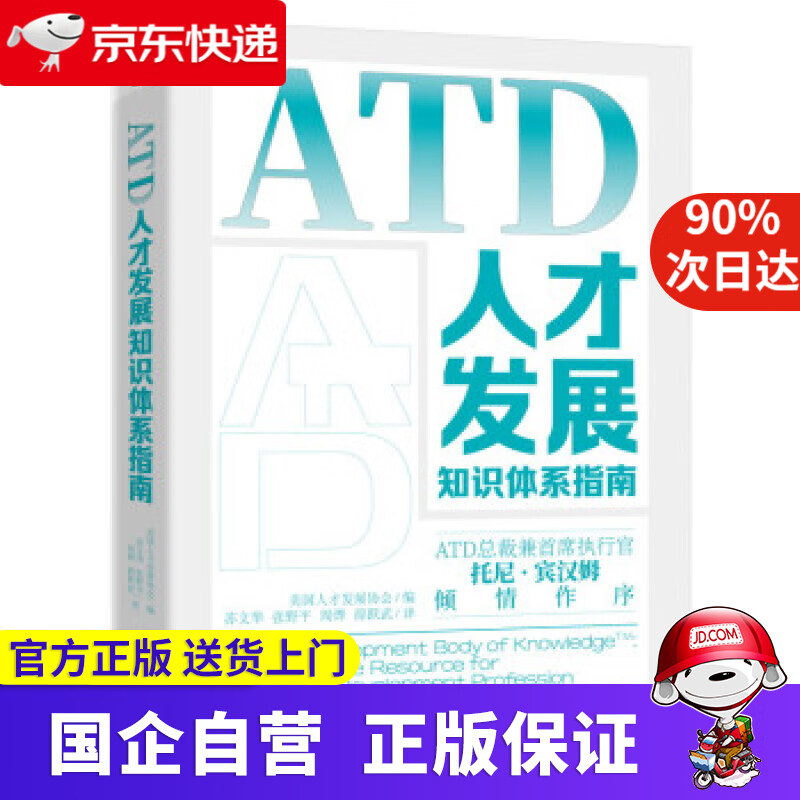 ATD人才发展知识体系指南 美国人才发展协会等 著 电子工业出版社 9787121426834