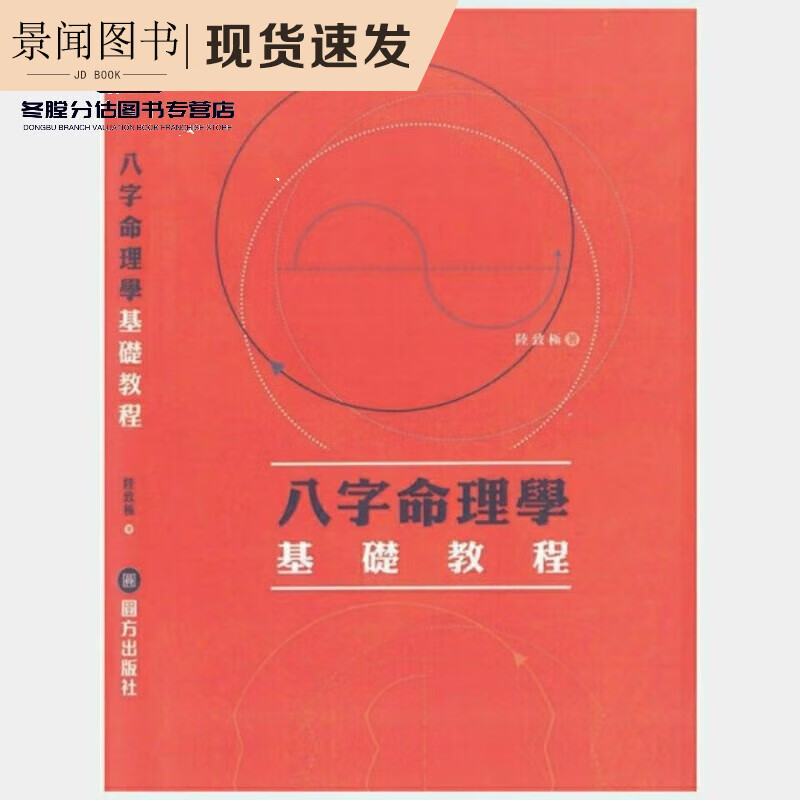 现货 进阶 动态分析 陆致极 八字命理学基础教程