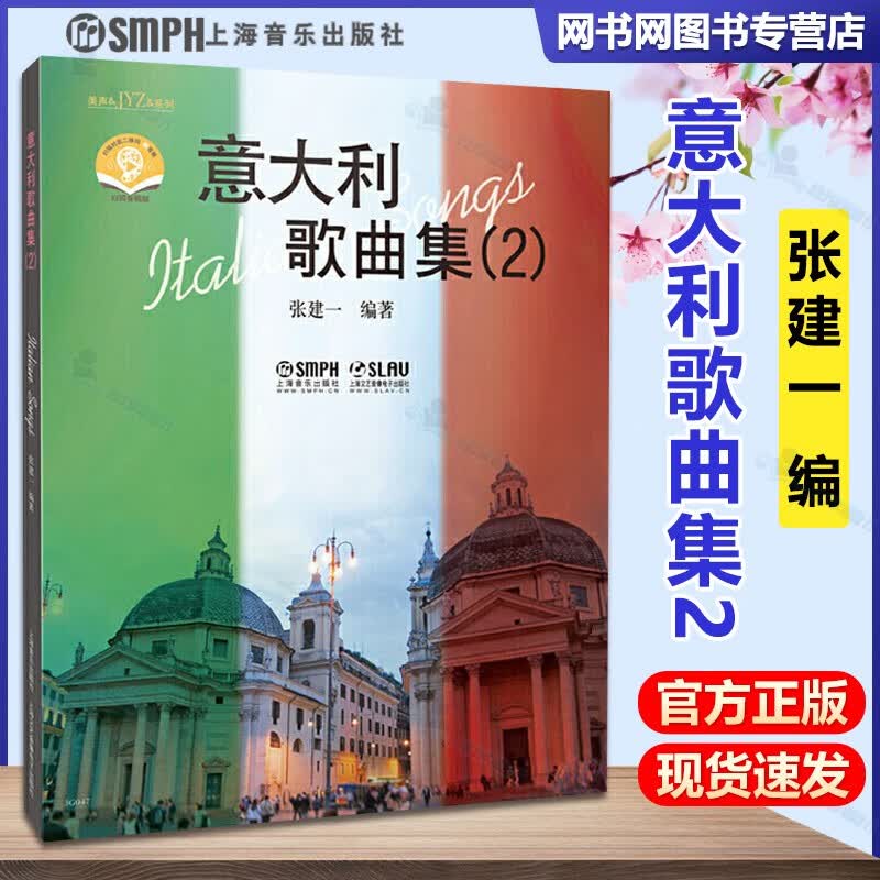 包邮 意大利歌曲集2 张建一 上海音乐出版社