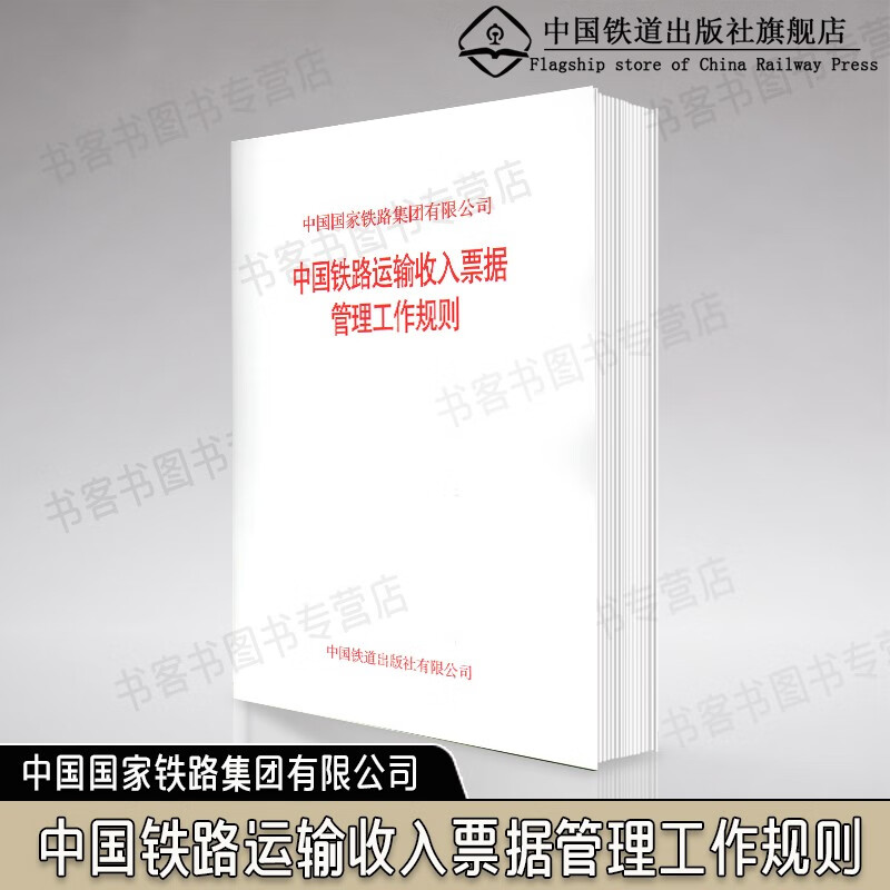 官方自营现货 中国铁路运输收入票据管理工作规则 中国国家铁路集团有限公司 中国铁道出版社有限公司
