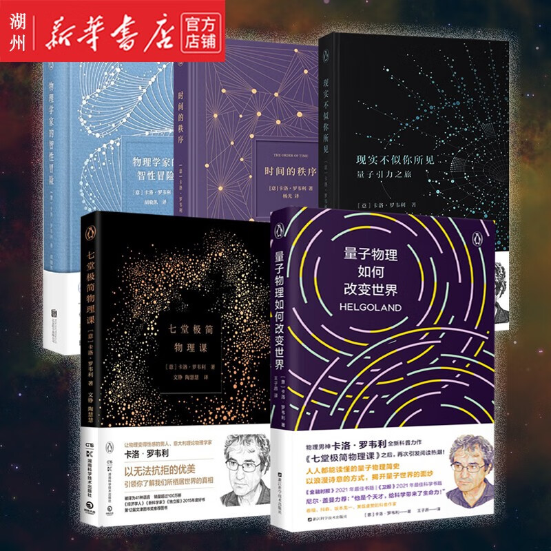 卡洛·罗韦利作品(5册随选) 量子物理如何改变世界 现实不似你所见(量子引力之旅) 时间的秩序 七堂极简物理课 物理学家的智性冒险 卡洛·罗韦利作品(5册)