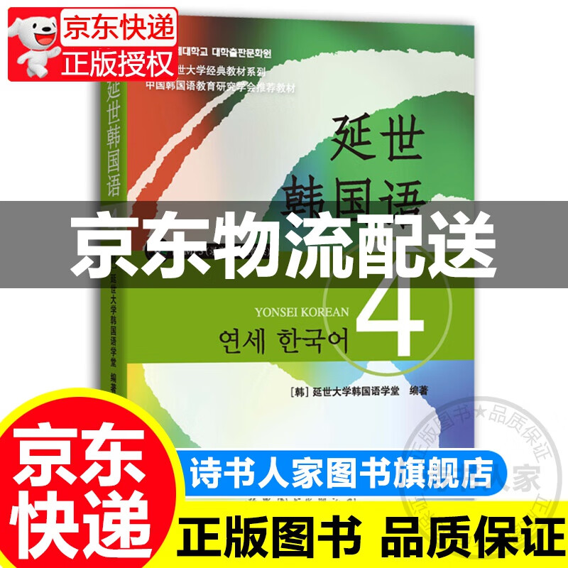 韩国延世大学经典教材系列：延世韩国语4