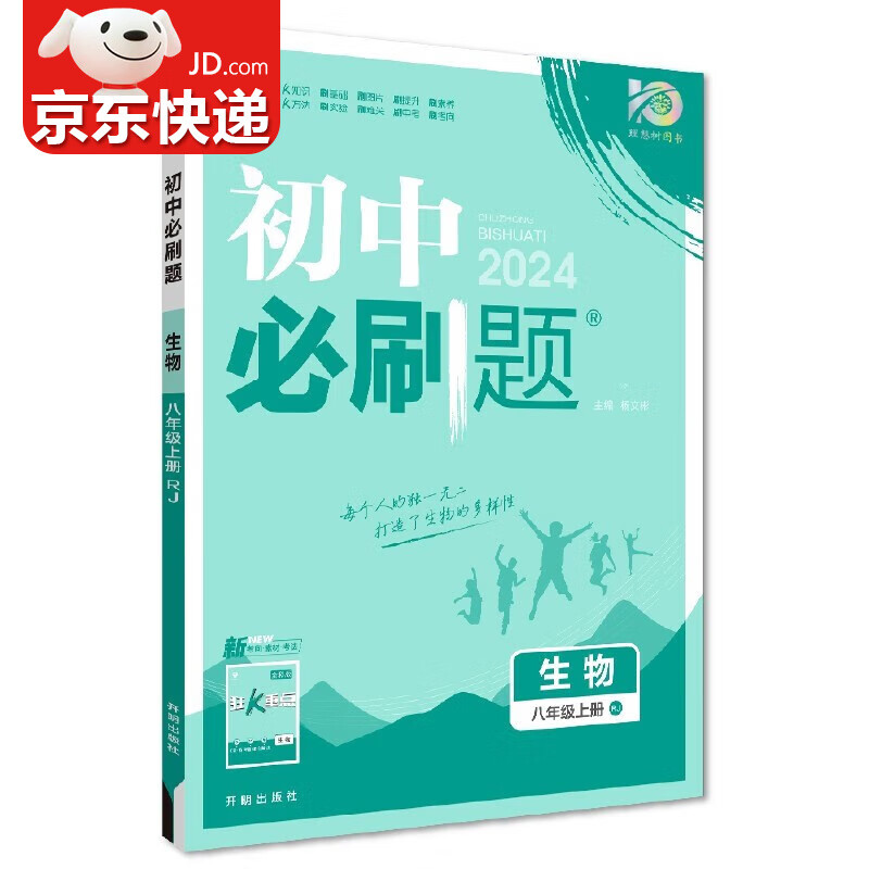 【包邮】2024新版 理想树初中必刷题八年级上册生物RJ人教版同步课本教材练习题册初二上册中考辅导书解题技巧附狂K重点