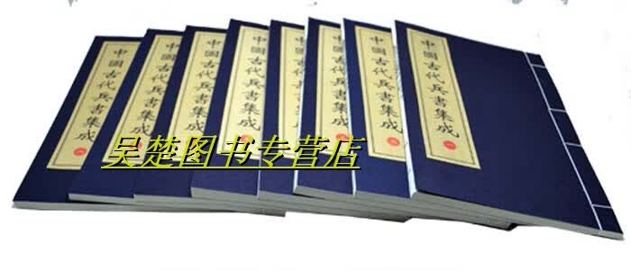 【吴楚文化】中国古代兵书集成 6开函8册 华宝斋手工宣纸线装