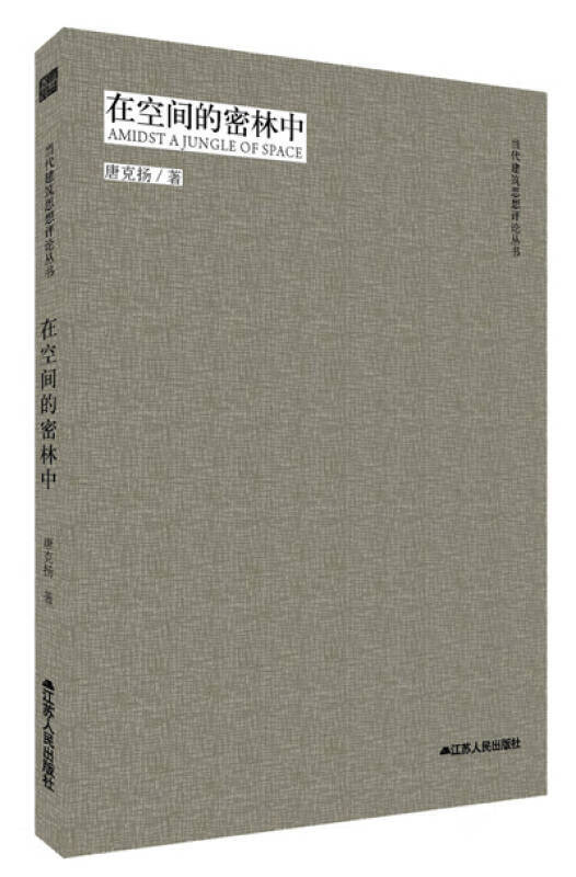 【书】在空间的密林中