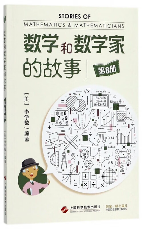 数学和数学家的故事(8)