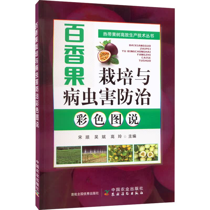 百香果栽培与病虫害防治彩色图说 图书