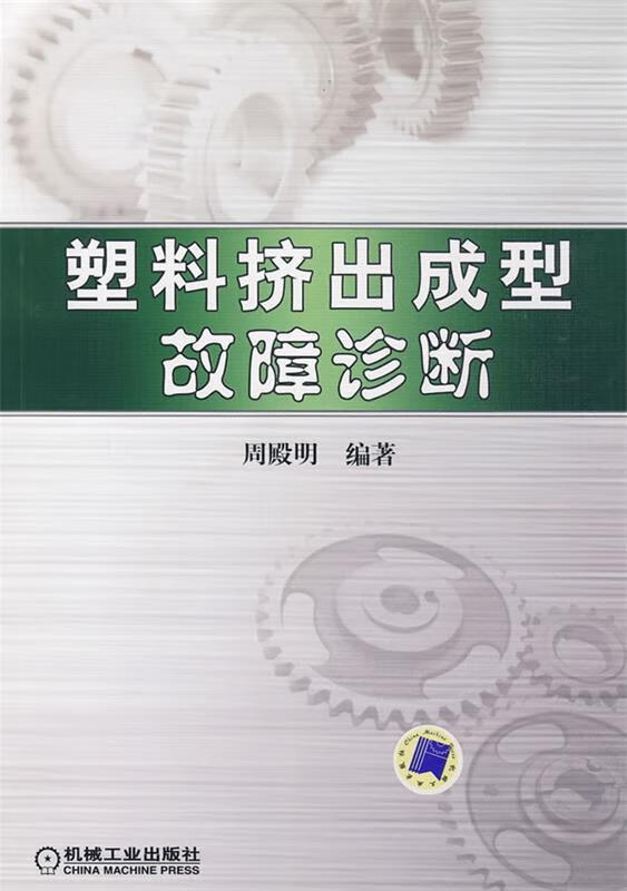 塑料挤出成型故障诊断 周殿明编著 机械工业出版社 9787111252139