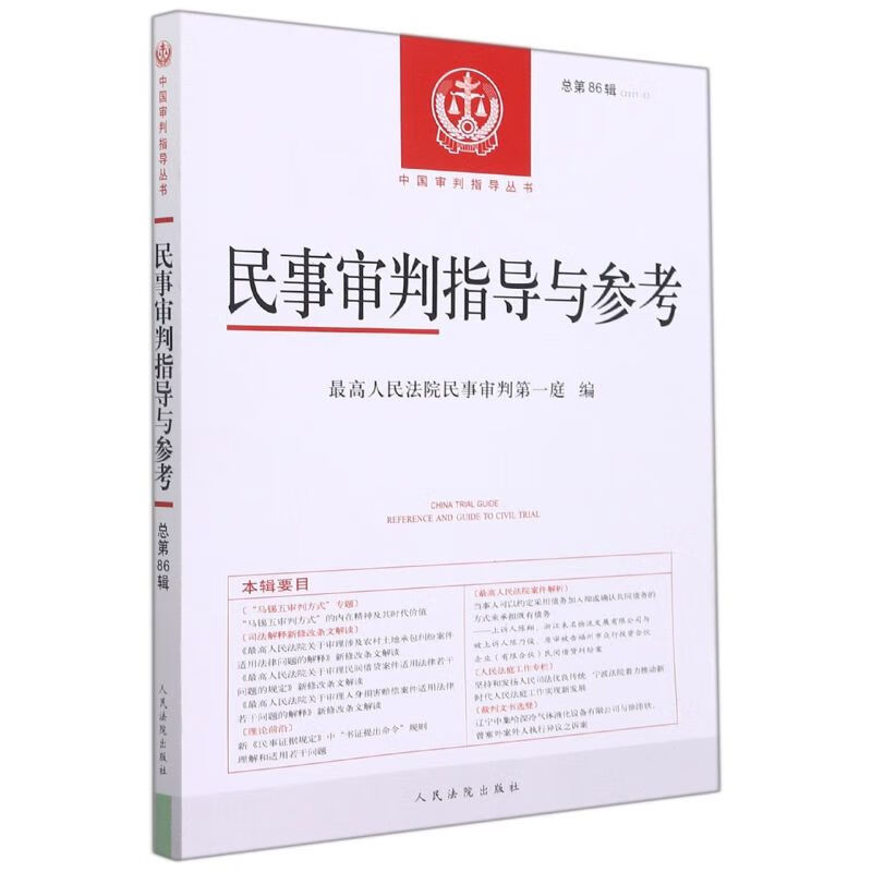民事审判指导与参考(2021.2总第86辑)/中国